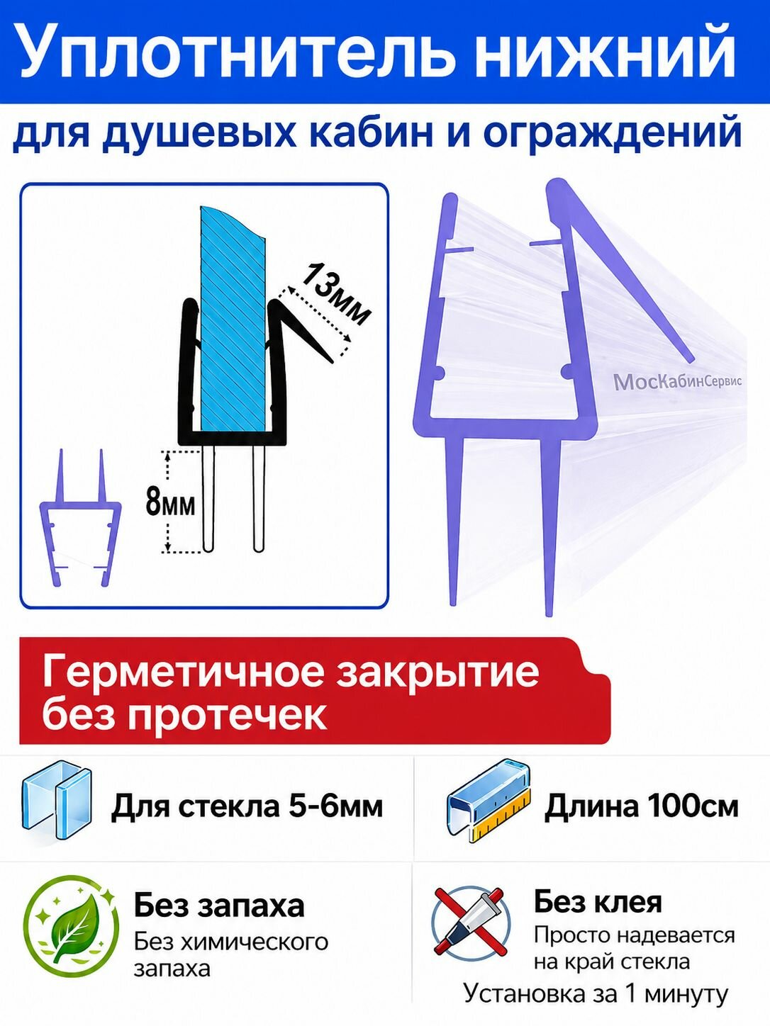 Уплотнитель для душевой кабины нижний C13 для стекла (5-6мм) Длина 1 метр. Для душевой кабины, шторки на ванну.