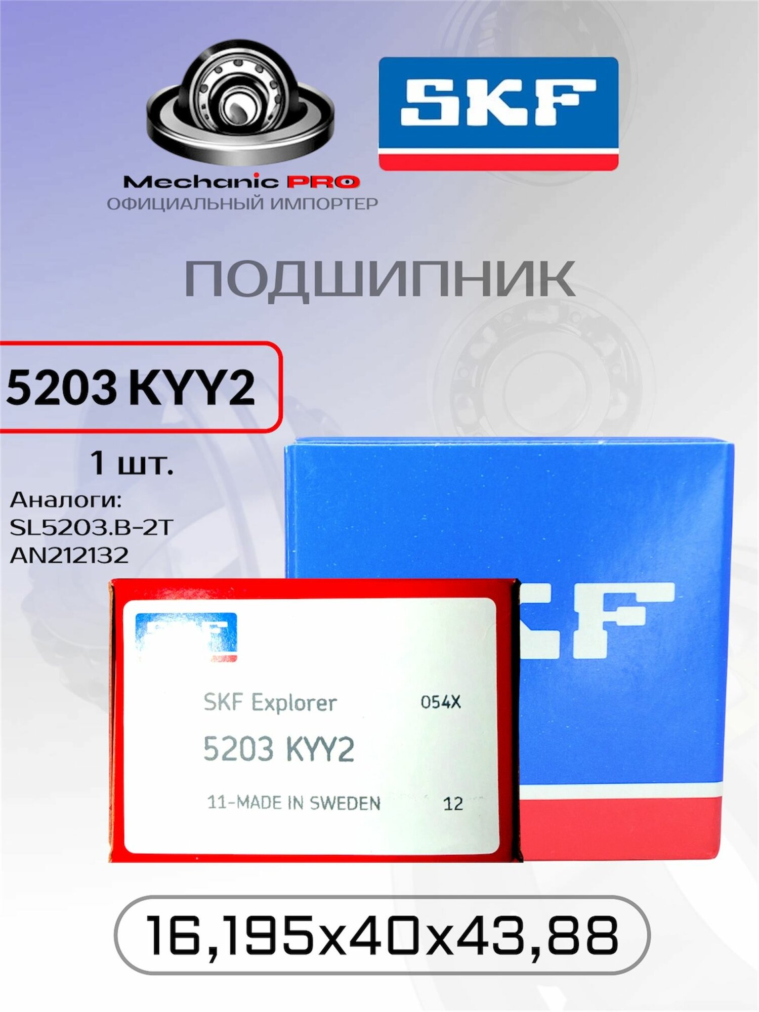 Подшипник универсальный SKF 5203 KYY2 (SL5203-2T, AN212132, DAC164044) (Для работы на высоких скоростях, применяется во многих отраслях) размер 16,195x40x43,88 1 шт. оригинал