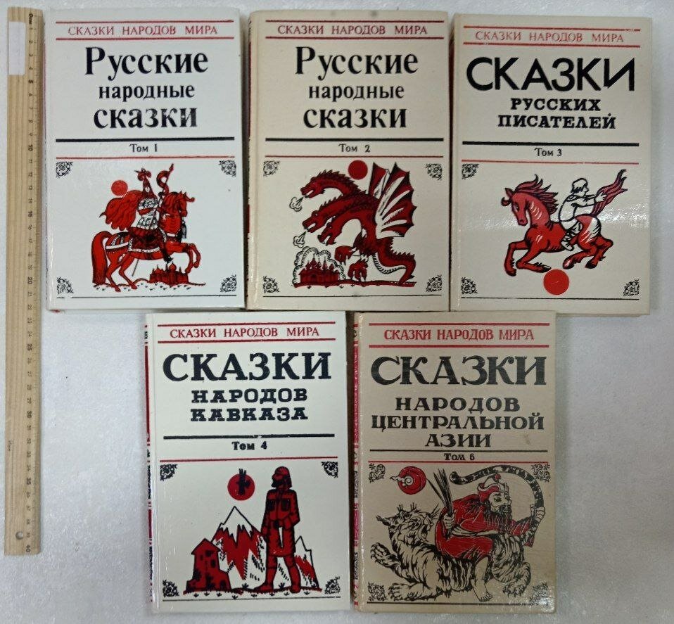 Сказки народов мира. Тома 1-4, 6 (комплект из 5 секонд-хенд книг)