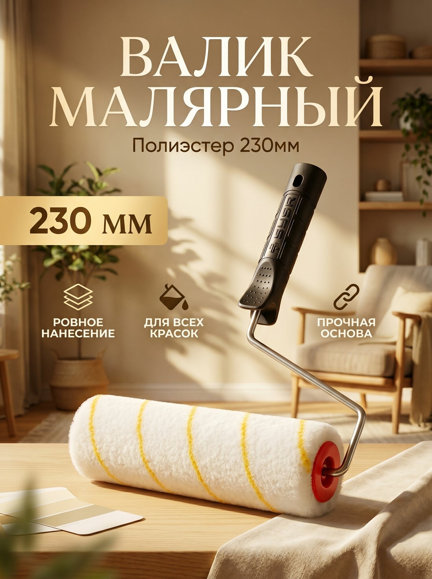 Валик малярный полиэстер 230мм