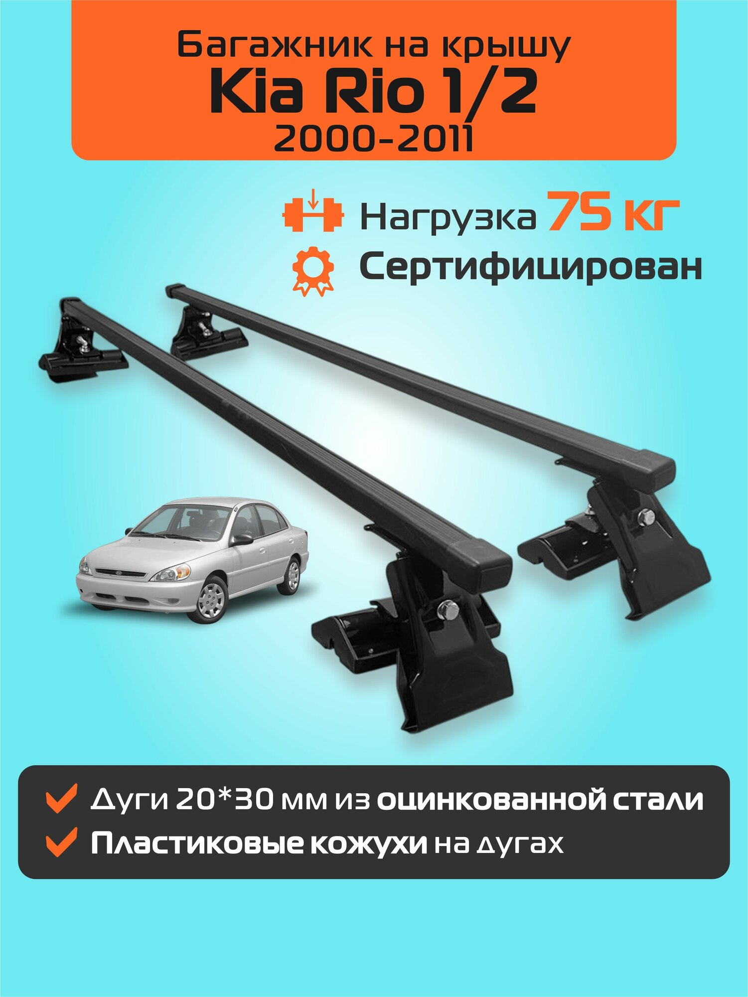 Багажник на крышу для Kia Rio / Киа Рио 1/2 2000-2011 г. в. поперечины на крышу прямоугольные 110 см