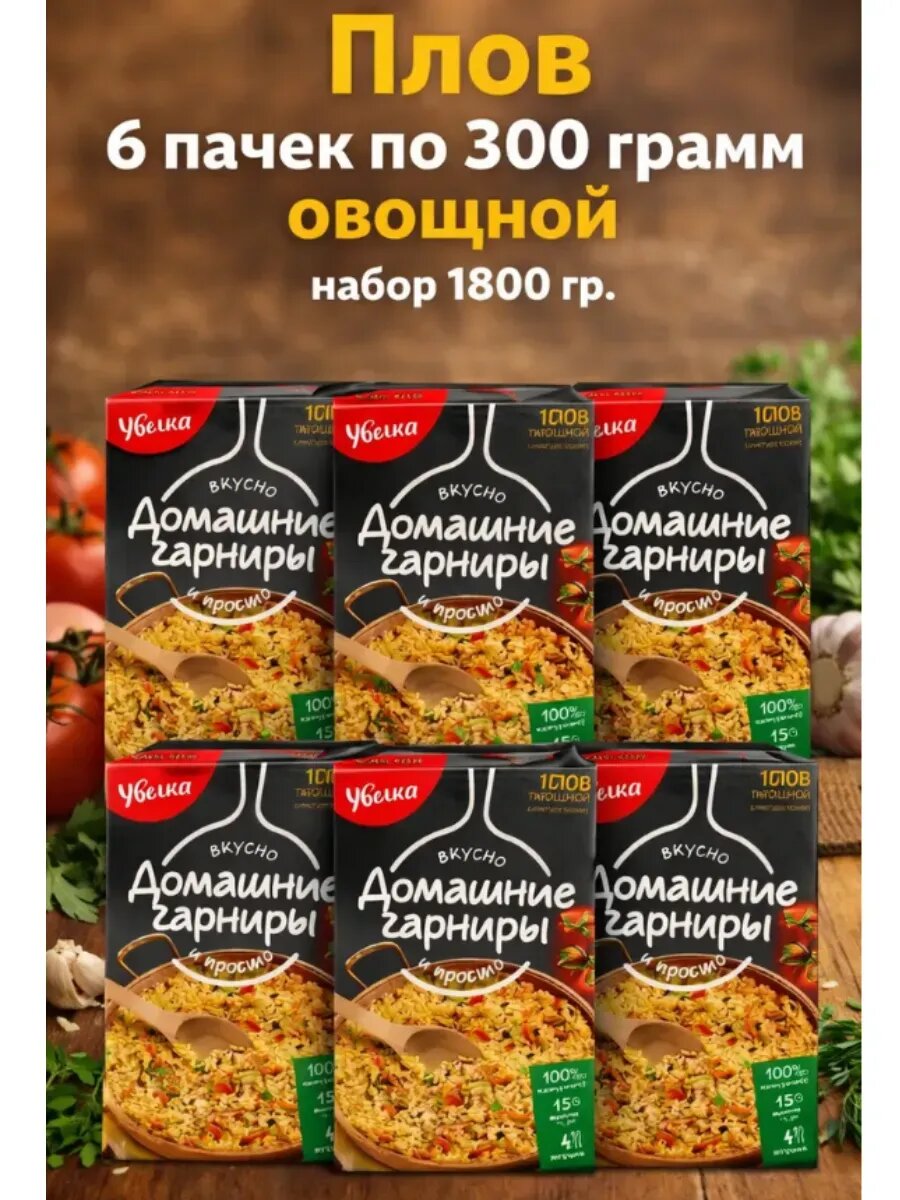 Плов 6 пачек по 300 грамм гарнир овощной набор