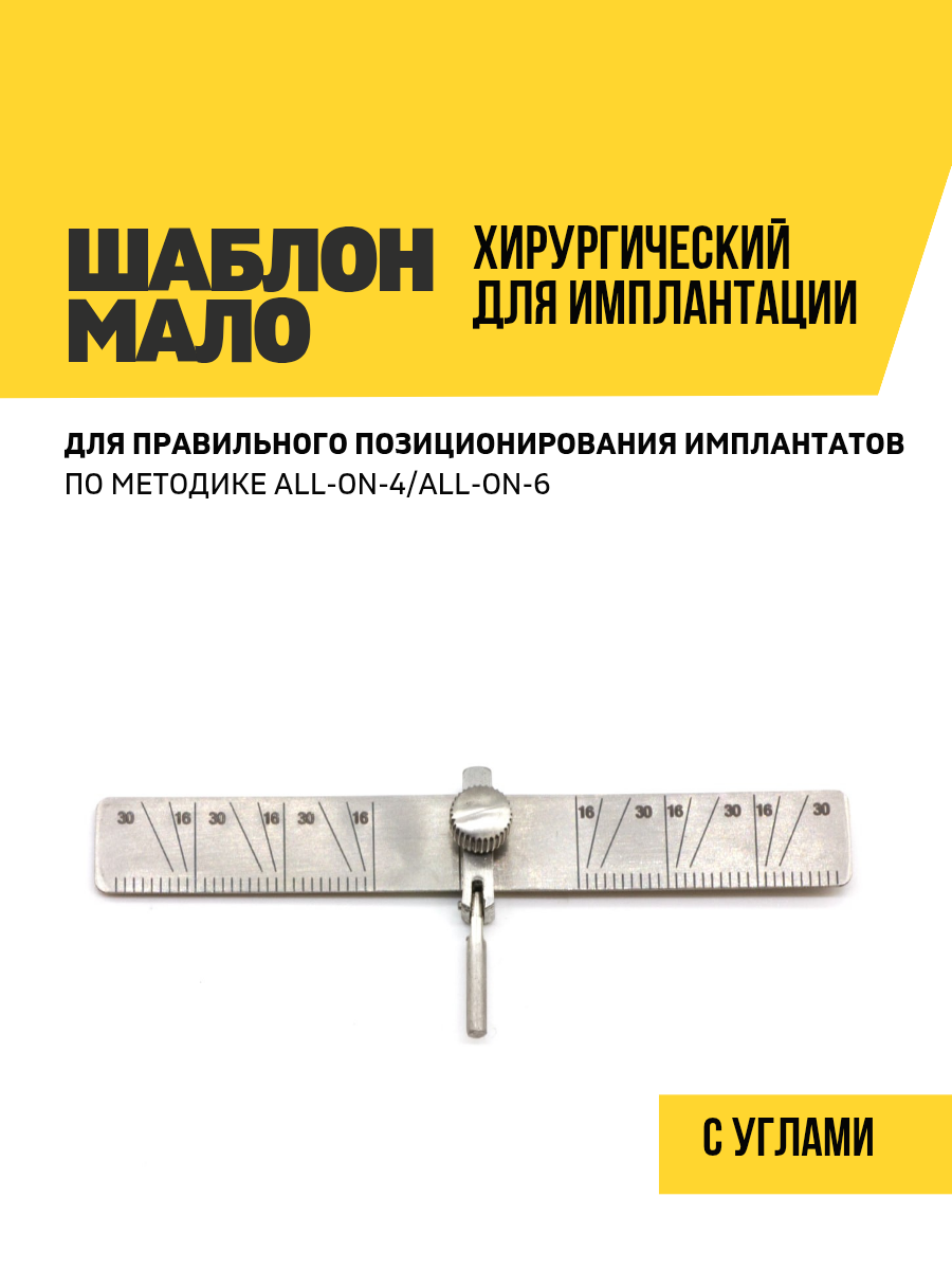 Хирургический шаблон Мало для имплантации All on four, с углами