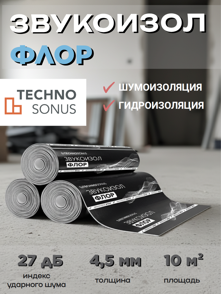 Звукоизоляция TechnoSonus "Звукоизол Флор", гидро-звукоизоляционная, 10*1 м*4,5 мм (10 м²)