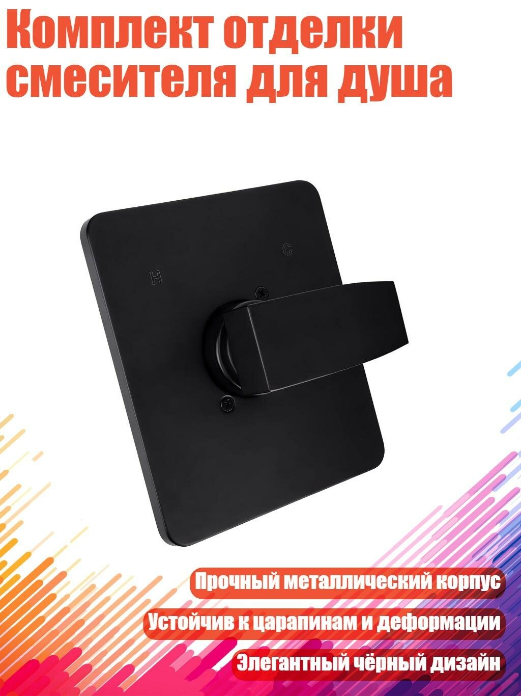 Комплект отделки смесителя для душа