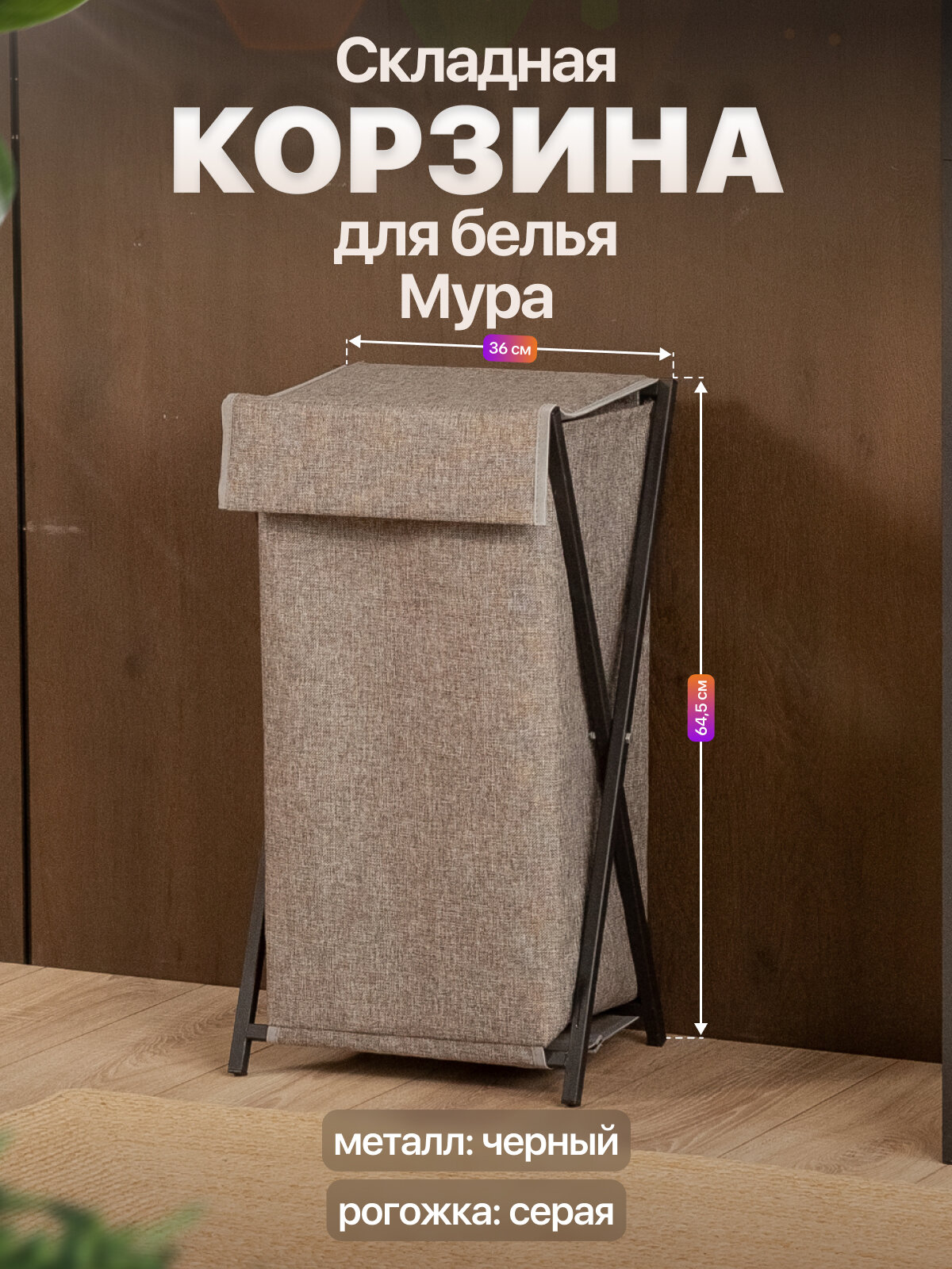 Корзина для белья складная тканевая в стиле лофт металл рогожка Мура черный/серый