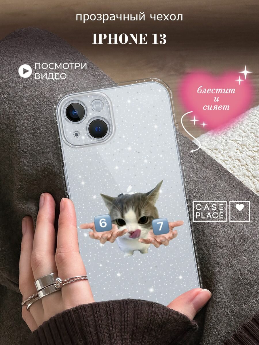 Чехол на Apple iPhone 13 (Айфон 13) с блестками и принтом Мем 67 с котиком