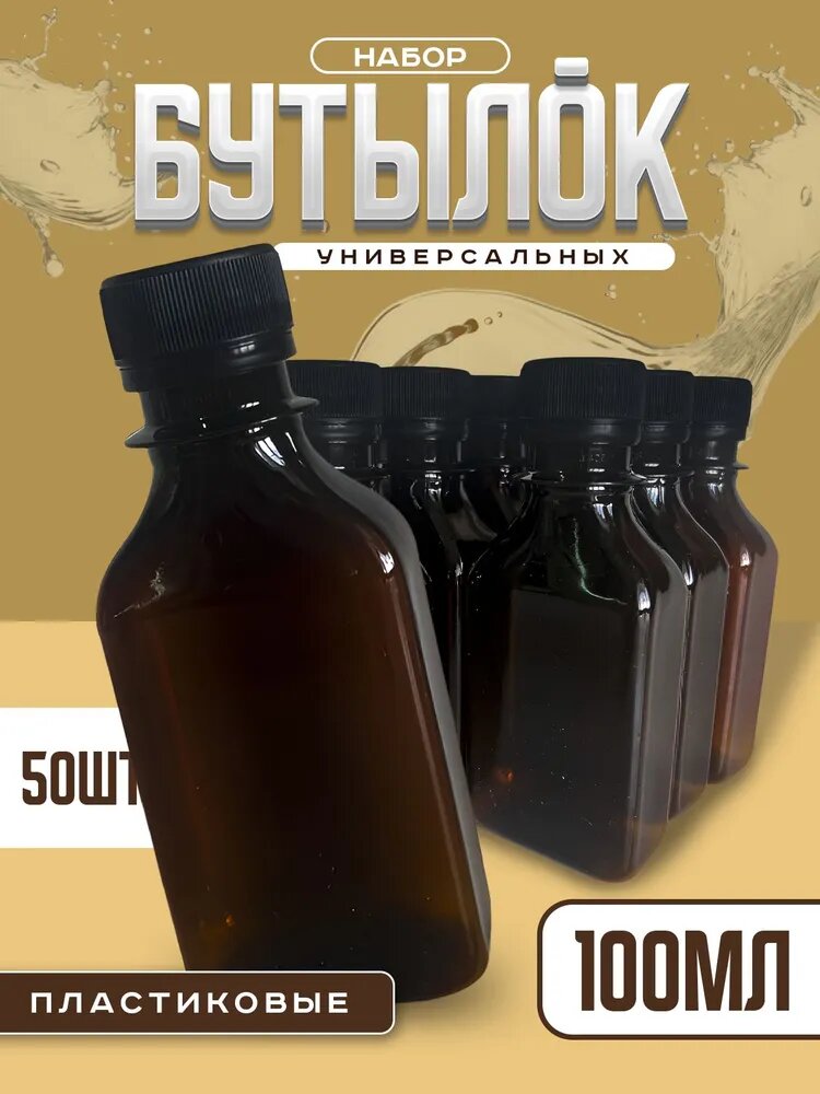 Бутылка пластиковая, 100 мл, 50 шт. прямоугольная коричневая с крышкой