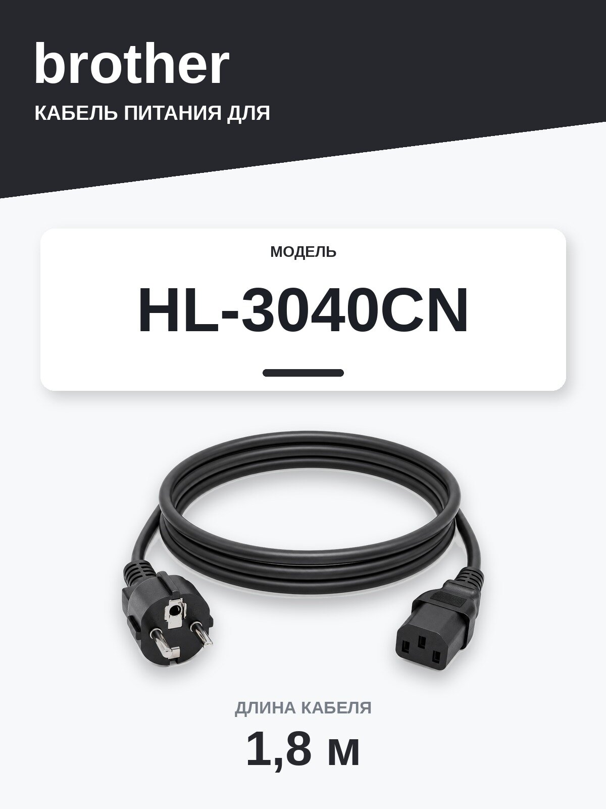 Кабель питания Brother HL-3040CN — сетевой шнур 220В, 1,8 м, чёрный