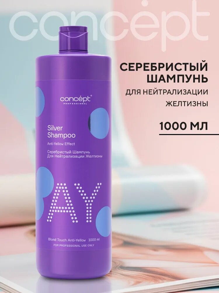 Concept Шампунь для волос серебристый для светлых оттенков нейтрализация желтизны, женский, профессиональный Blond Explosion ANTI-YELLOW, 1000 мл