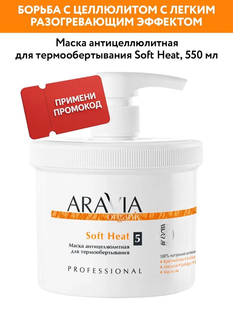 ARAVIA Organic Маска для тела антицеллюлитная для термообёртывания Soft Heat, 550 мл