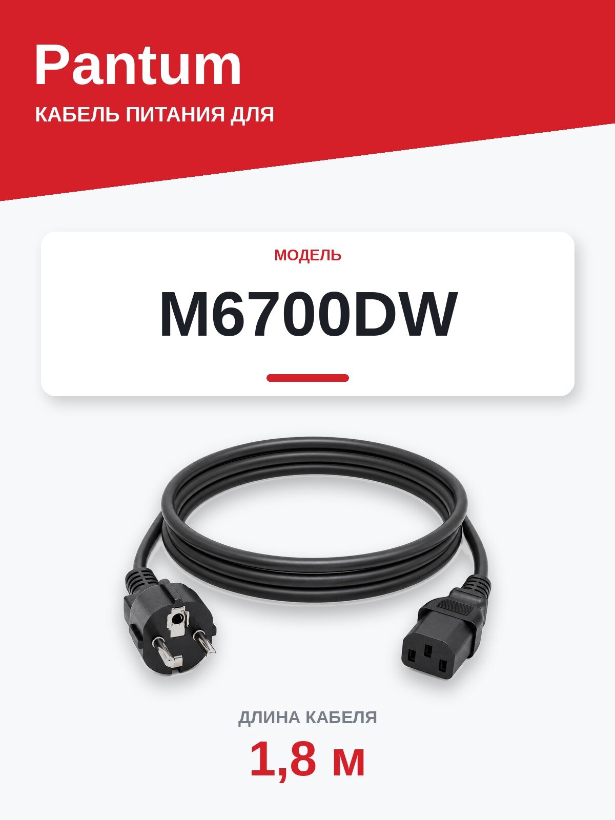 Кабель питания Pantum M6700DW — сетевой шнур 220В, 1,8 м, чёрный