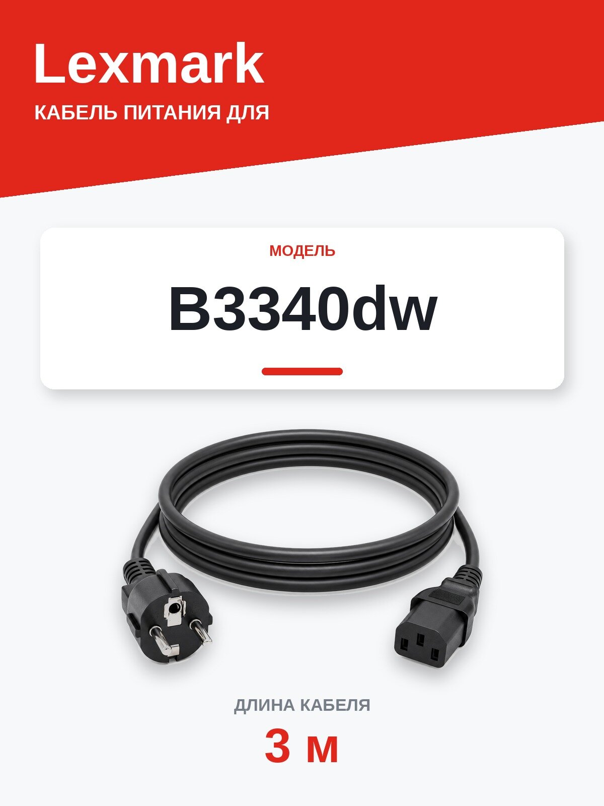 Кабель питания Lexmark B3340dw — сетевой шнур 220В, 3 м, чёрный
