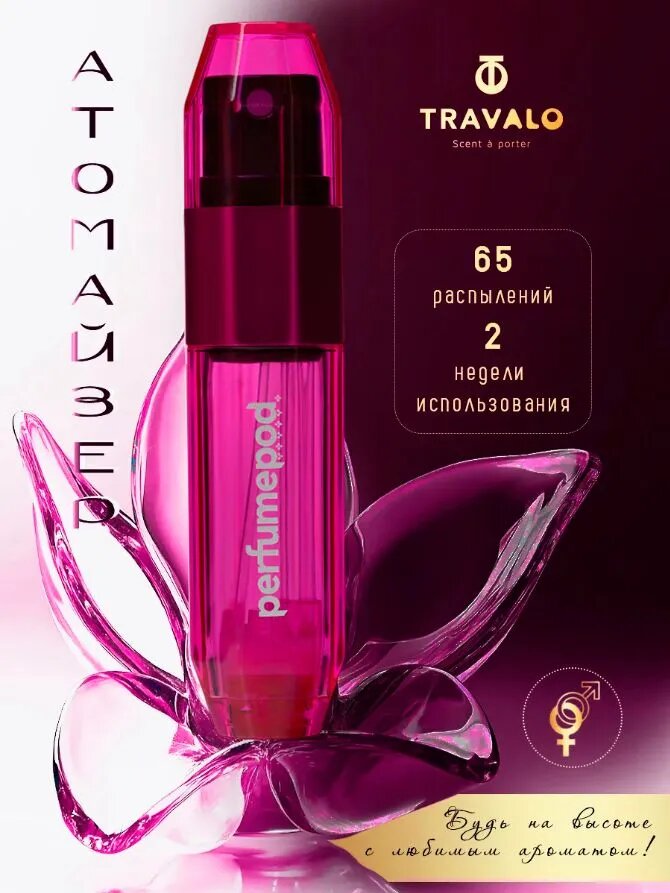 Travalo Флакон атомайзер для духов PerfumePod Ice New Hot Pink
