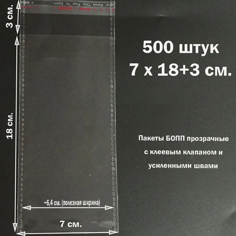 500 пакетов 7х18+3 см (внутр. размеры 6.4х18 см.) с клеевым клапаном упаковочные бопп прозрачные усиленные швы