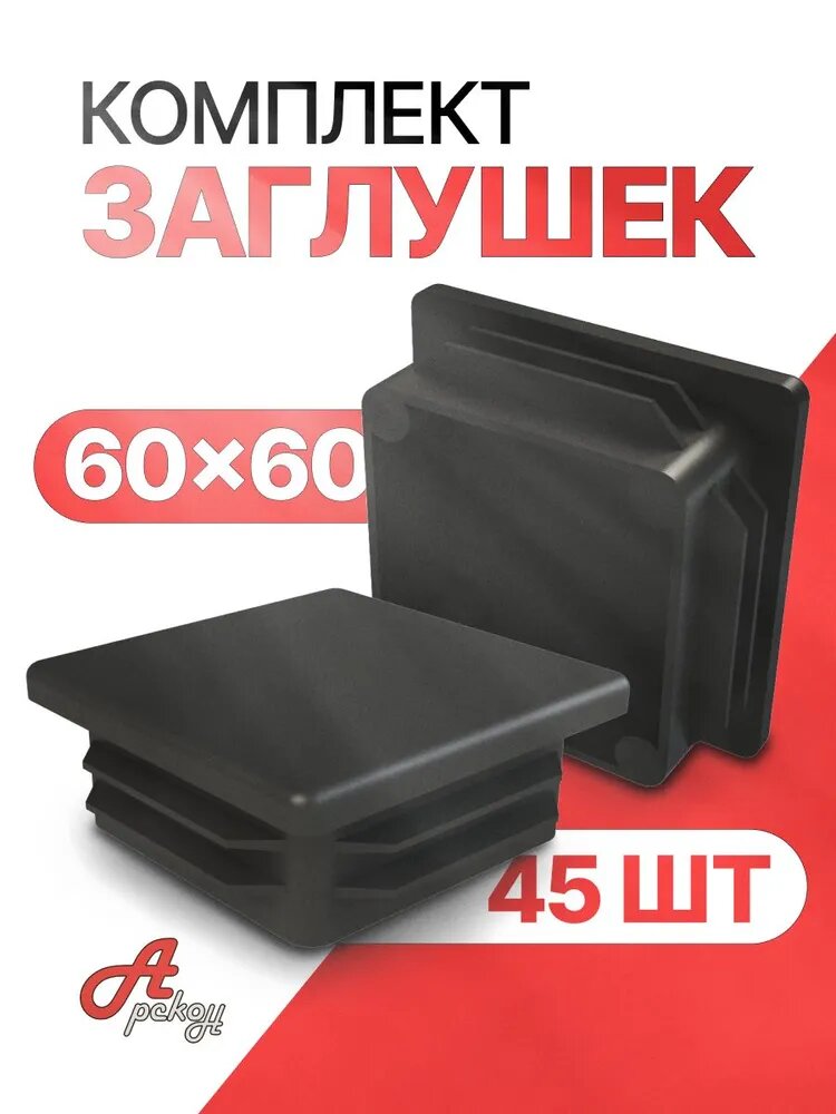 Заглушка 60х60 пластиковая для профильной трубы (45 шт)