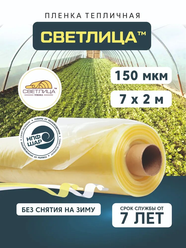 Пленка Светлица для теплиц и парников 7x2м, 150 мкм, многолетняя, тепличная