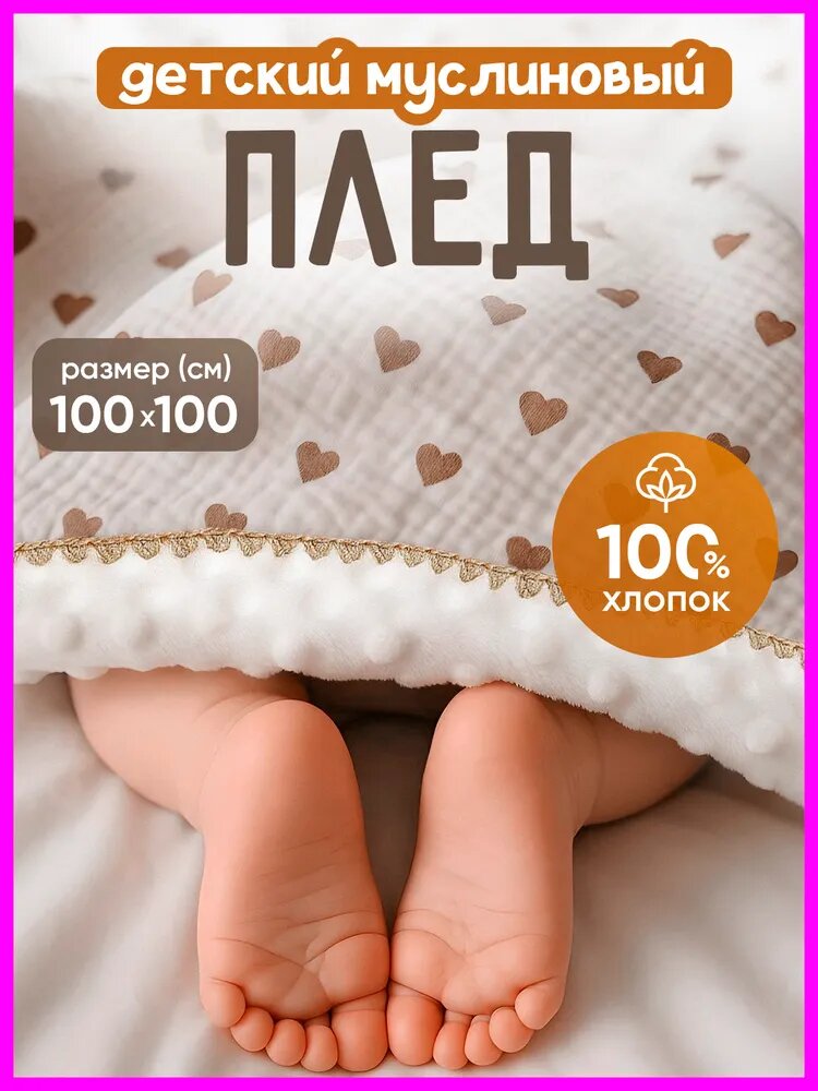 Плед для новорожденных муслиновый в коляску на выписку