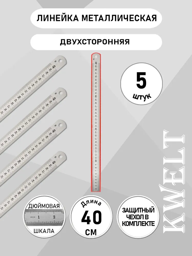 Линейка 40см металлическая двухсторонняя 5 шт