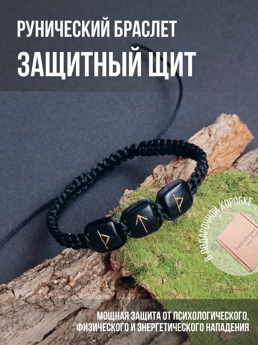 Браслет амулет с рунами "Защитный щит" черный с золотом