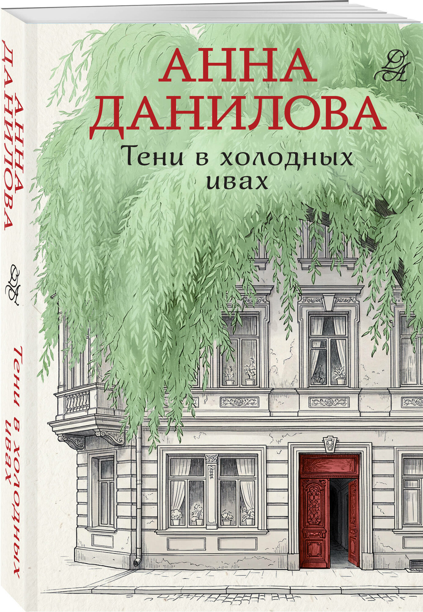 Данилова А. В. Тени в холодных ивах