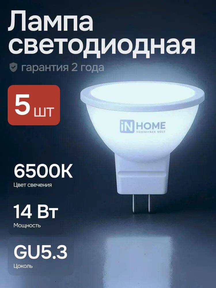 Лампочка светодиодная 14Вт GU5.3 6500К холодный свет 5шт