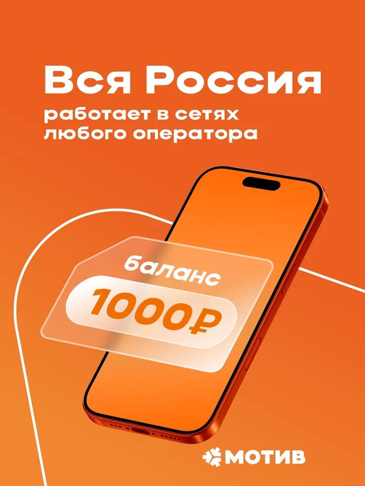 Сим-карта Мотив с балансом 1000 рублей - Вся Россия