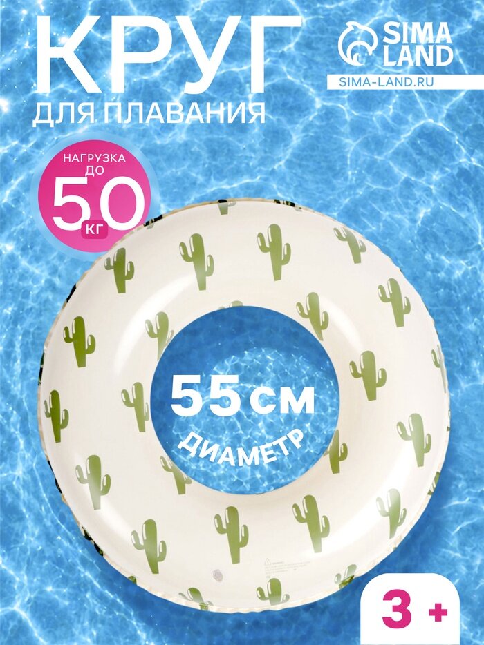 Круг для плавания «Кактусы», надувной, d=55 см, от 3 лет, бежевый