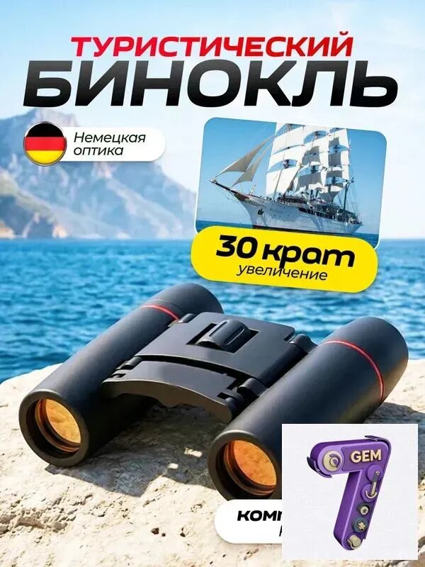 Бинокль туристический 30х60 / карманный / для наблюдения