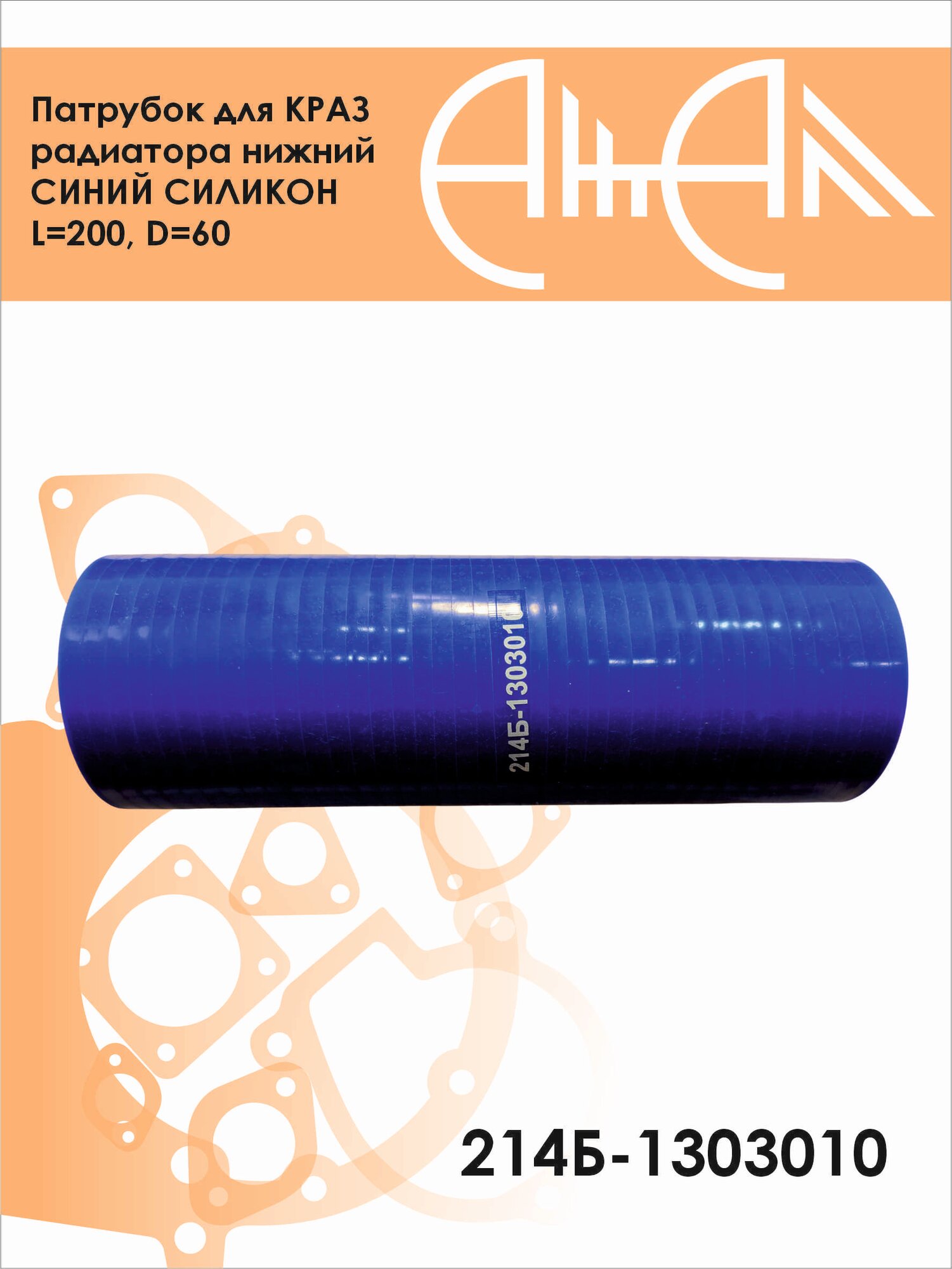 Патрубок для краз радиатора нижний синий силикон L200, D60
