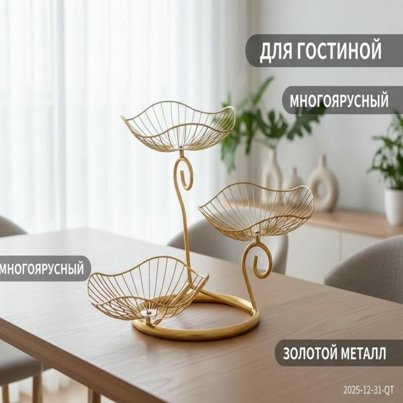 Фруктовая ваза многоярусная для гостиной и дома