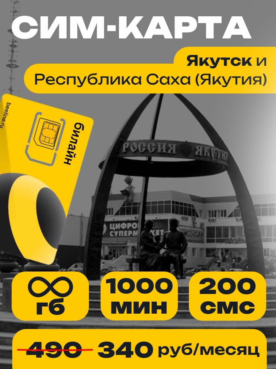 Сим-карта Билайн тариф Эксклюзивный Плюс Республика Саха (Якутия) Безлимитный интернет и 1000 минут за 340 руб.