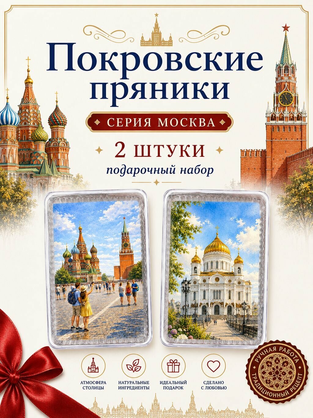 Подарочный набор покровских пряников 2 шт по 140 гр "Красная площадь" и "Храм Христа Спасителя"