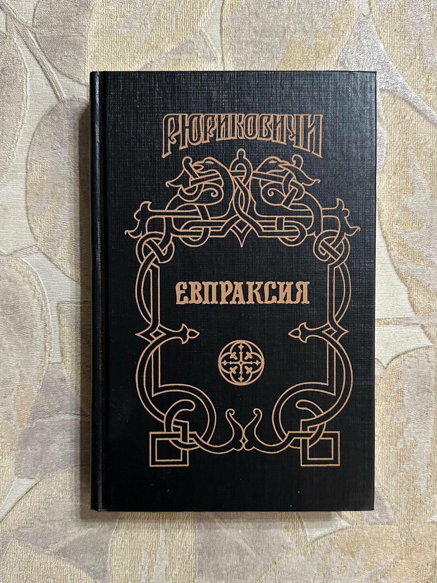 Евпраксия