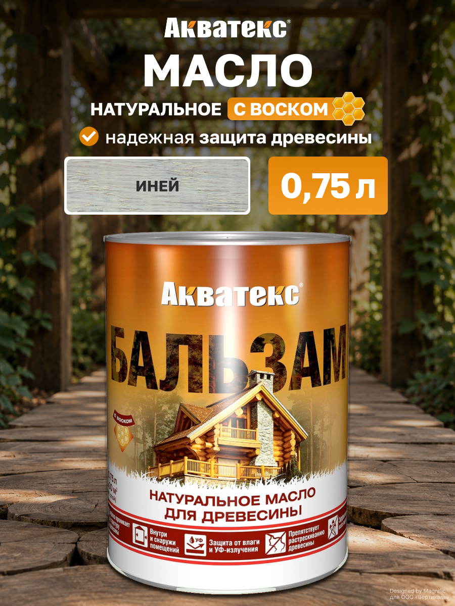 Натуральное масло для дерева Акватекс Бальзам, матовое, 0,75 л, иней