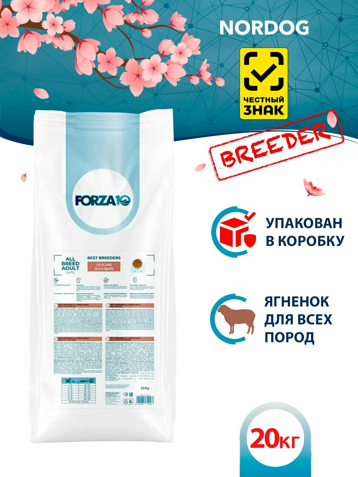 FORZA10 Best Breeders из мяса Ягненка монобелковый полнорационный корм для собак всех пород, 20 кг