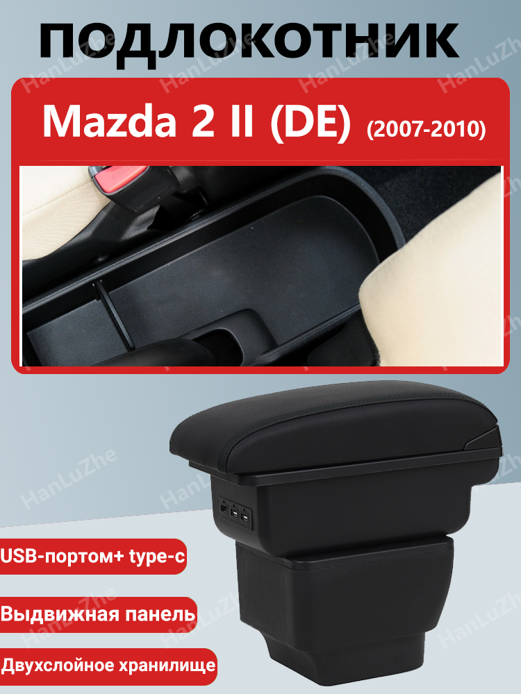 Подлокотник-бокс, для Mazda 2 II (DE) (2007-2010) / Мазда 2, ABS-пластик/экокожа, USB-порт, чёрный