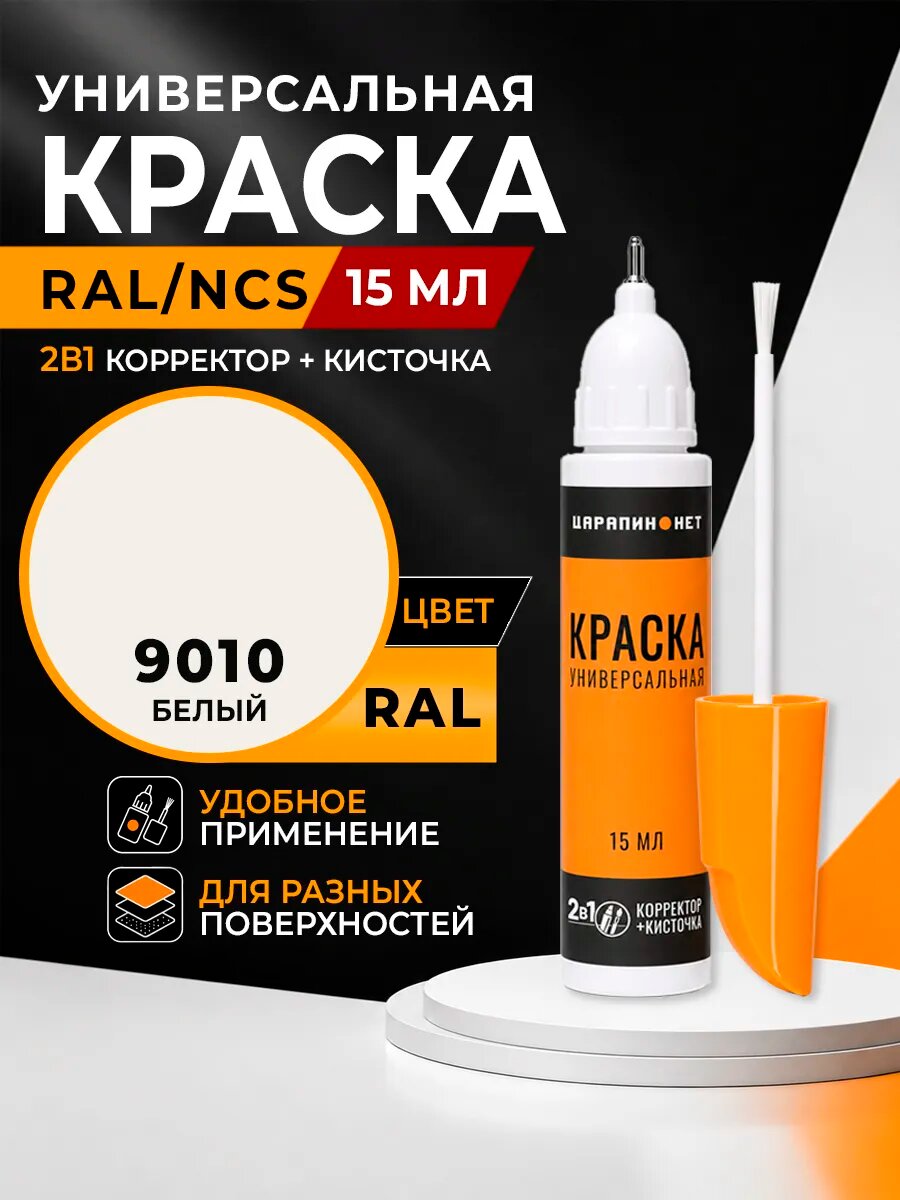 Краска для ремонта сколов и царапин по системе RAL 9010 белый, 15 мл