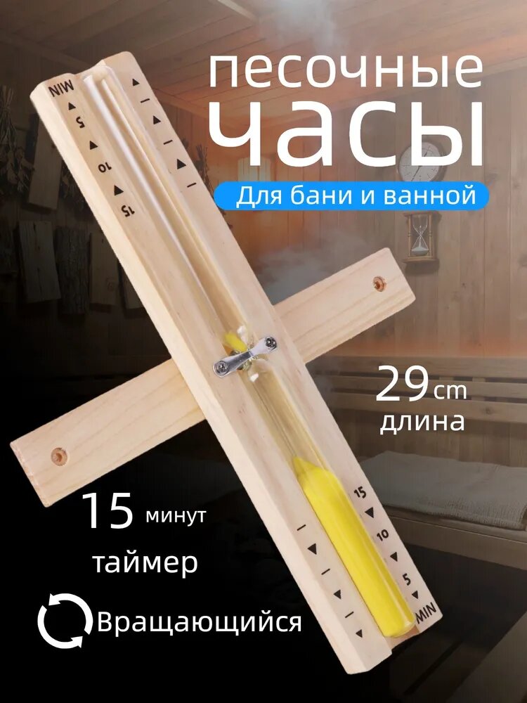 Песочные часы 15 мин, 29 см, деревянные, для бани и ванной, 1 шт
