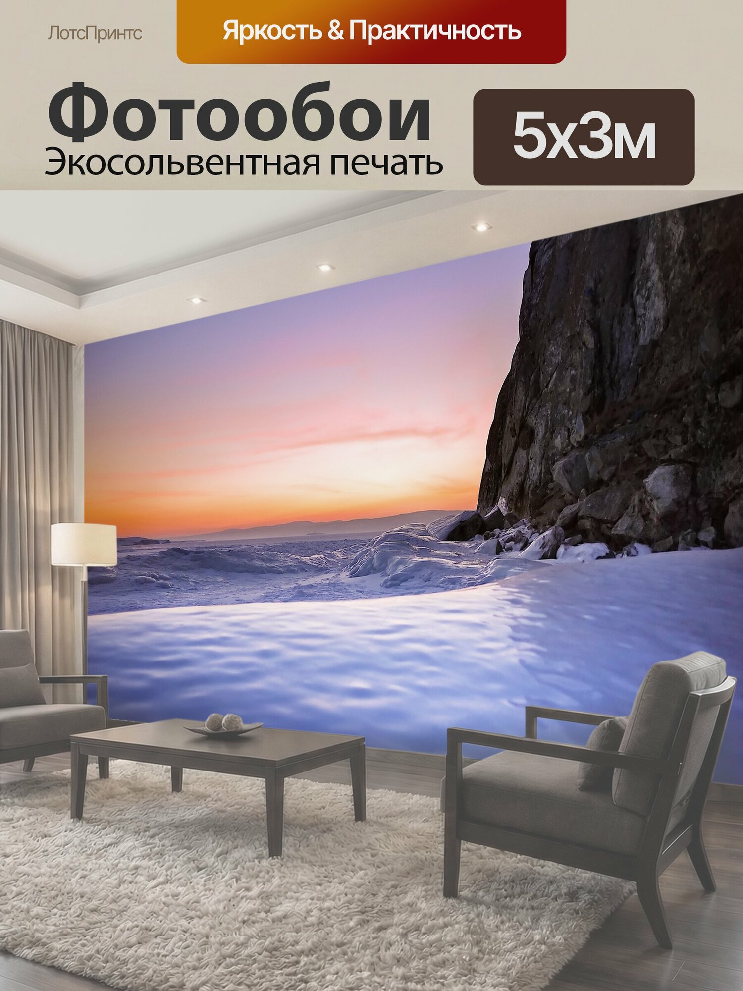 Фотообои "Мороженое, хужир, байкал" 500x300 см. экосольвентная печать
