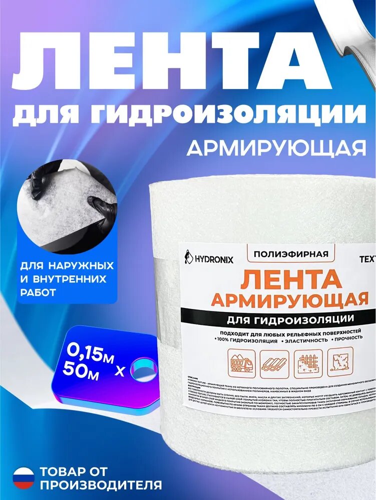 Гидроизоляционная лента Hydronix Texture - армирующая ткань для защиты от протечек. Гидроизоляция для ванны, кровли и любой поверхности. Используется совместно с жидкой резиной и мастикой