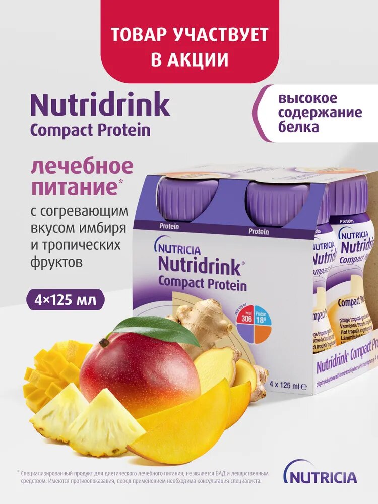 Специализированное лечебное питание Nutridrink Compact Protein с согревающим вкусом имбиря и тропических фруктов, 4x125 мл, 18+