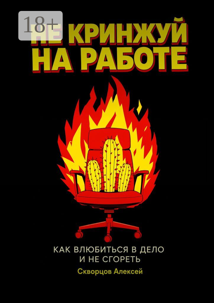 Не кринжуй на работе  — как влюбиться в дело и не сгореть