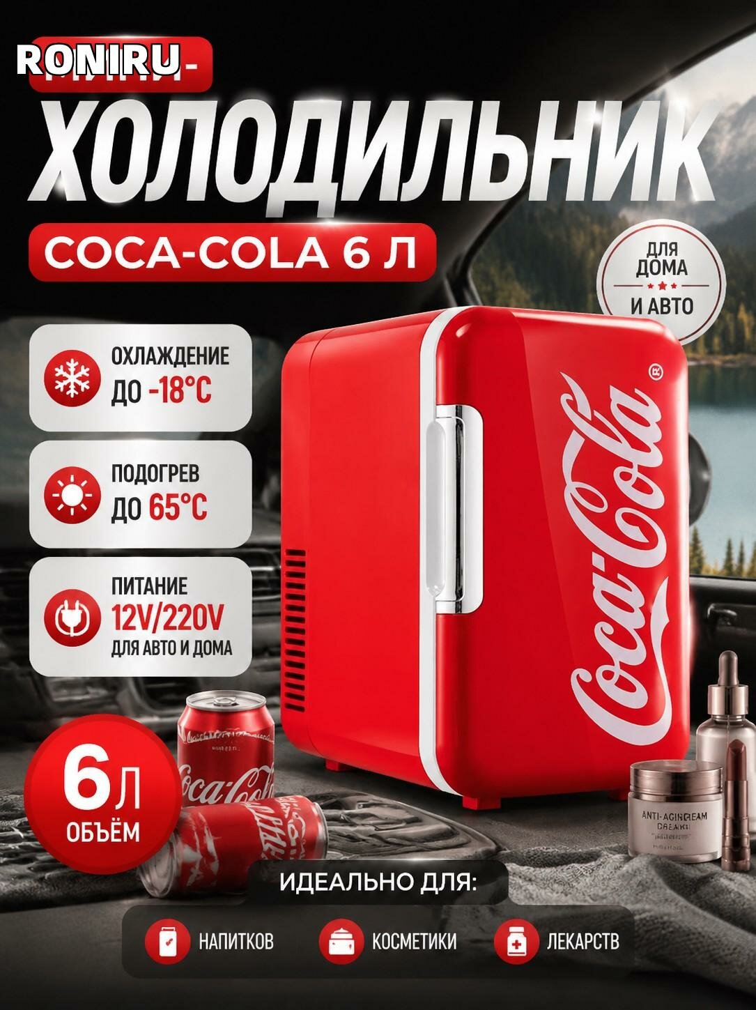 Мини-холодильник Coca-Cola 6 л — охлаждение до -18°C и подогрев до 65°C, 12V/220V для напитков и косметики для авто
