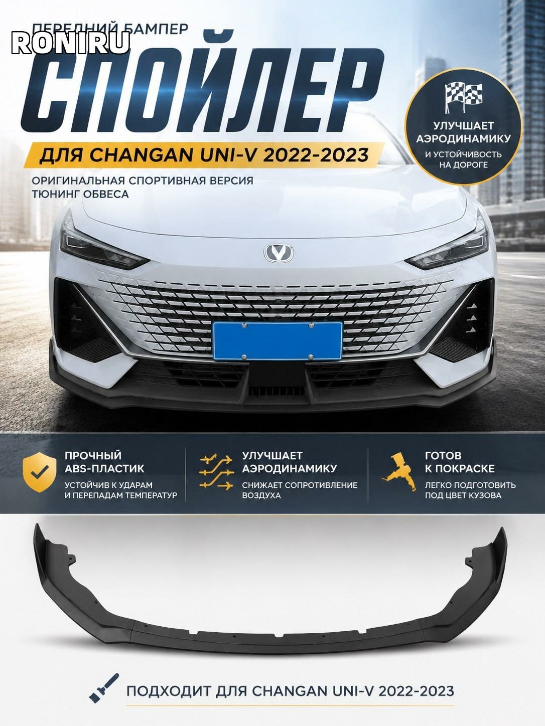 Спойлер переднего бампера для Changan UNIV 2022-2023 — тюнинг обвеса для улучшения аэродинамики, готов к покраске