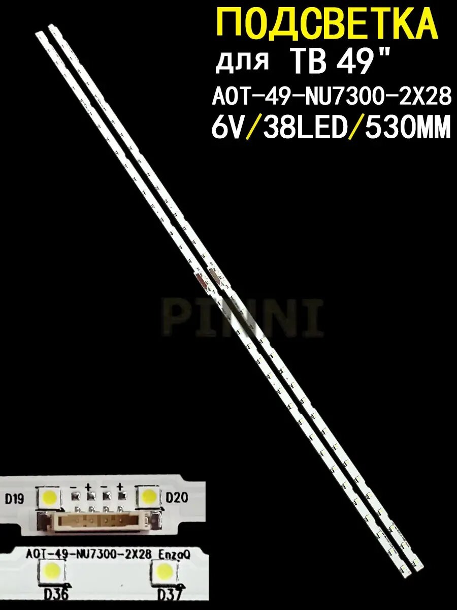 Подсветка для ТВ Samsung UE49NU7170U UE49NU7300U Версия 1