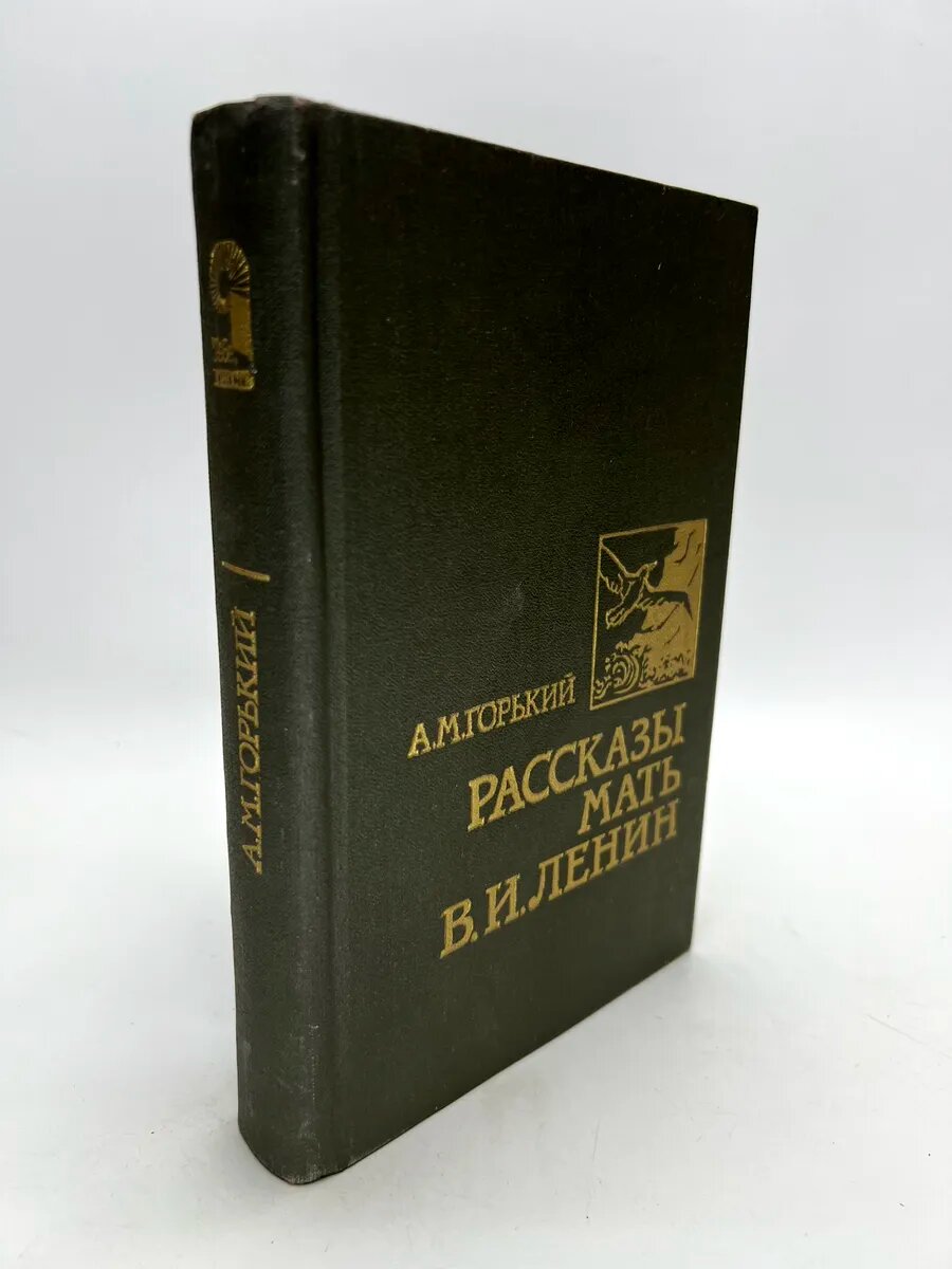 Максим Горький. Рассказы. Мать. В. И. Ленин