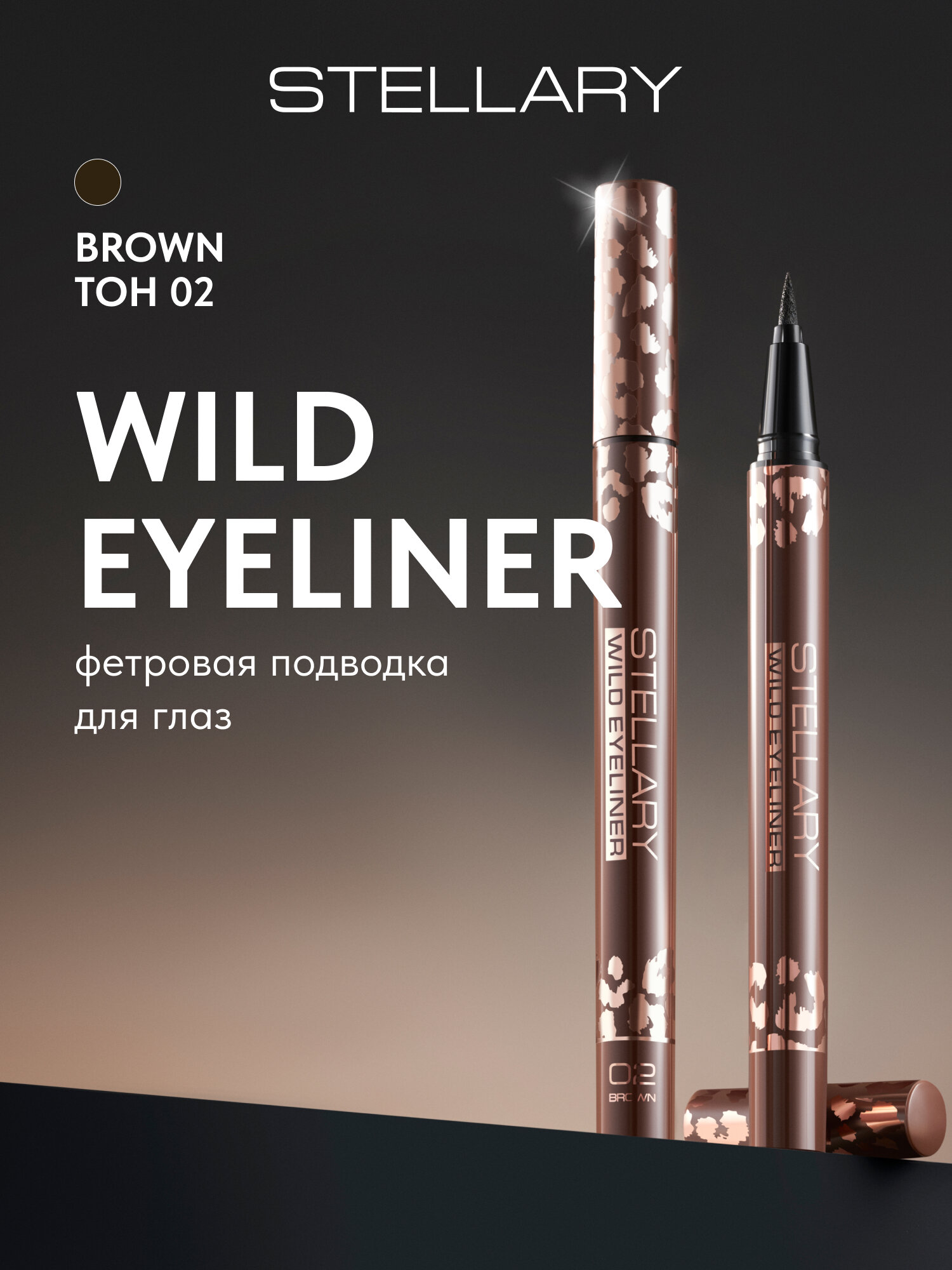 Подводка-фломастер Stellary Wild Eyeliner, влагостойкая, для глаз, цвет 2 коричневый