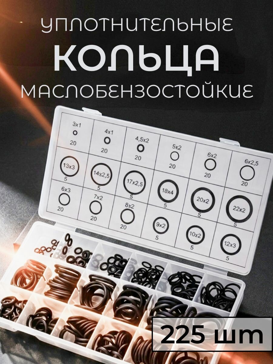 Кольца уплотнительные резиновые маслобензостойкие, набор 225 шт.