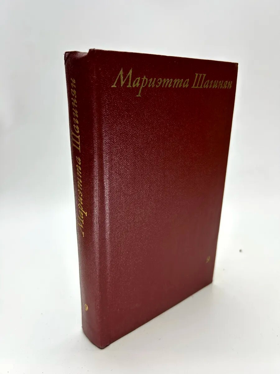 Мариэтта Шагинян. Повести и рассказы